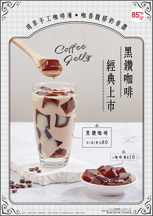 咀嚼系最愛！85℃黑鑽咖啡Q彈咖啡凍新登場！ | beanfun!