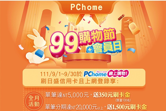 PChome 線上購物 99購物節+會員日 | beanfun!