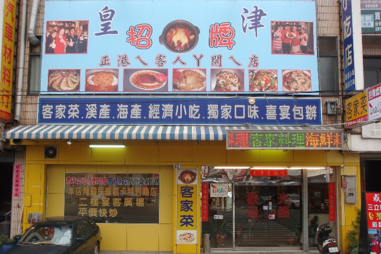 皇津客家菜刷華南 單點滿額享9折 | beanfun!