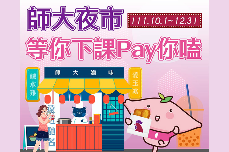 師大夜市等你嗑 台灣Pay享20%回饋 | beanfun!