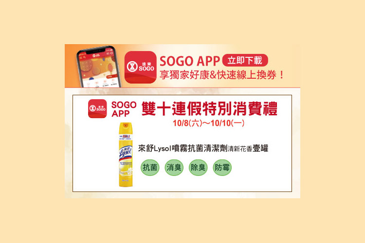 SOGO APP 雙十連假 送噴霧抗菌清潔劑 | beanfun!