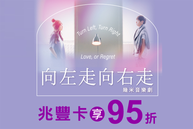 幾米音樂劇-向左走向右走 購票刷卡享95折優惠 | beanfun!