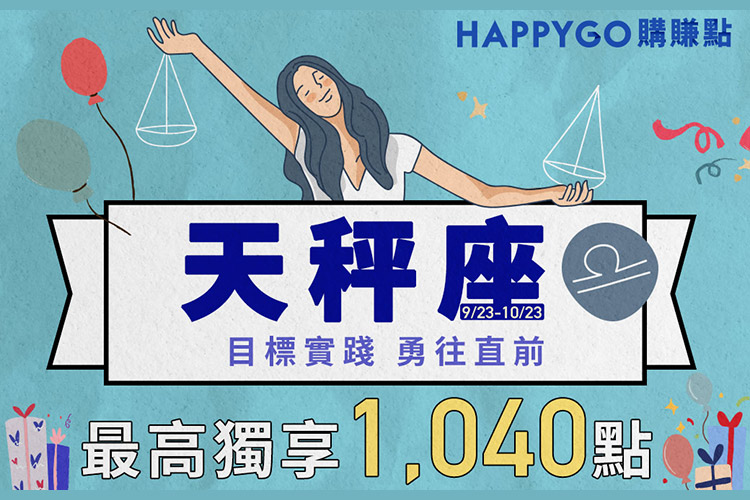 HAPPY GO天秤獨享月 加碼再贈1040點 | beanfun!