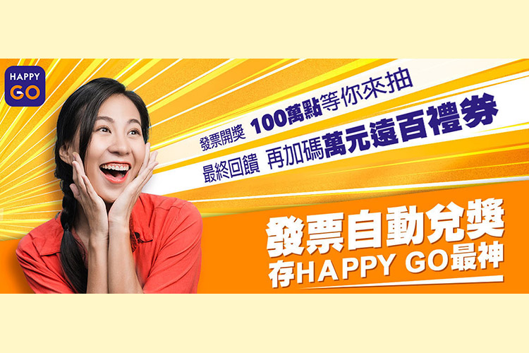 HAPPY GO App存發票 10月抽 iPhone 14 Pro｜卡優新聞網
