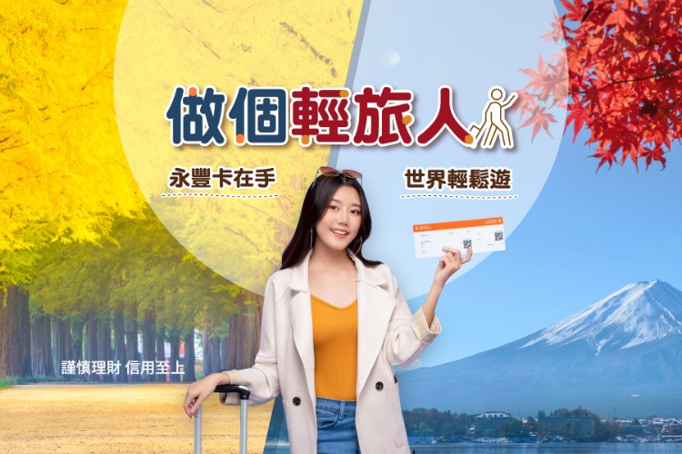 做個永豐輕旅人 最高贈2200元 | beanfun!