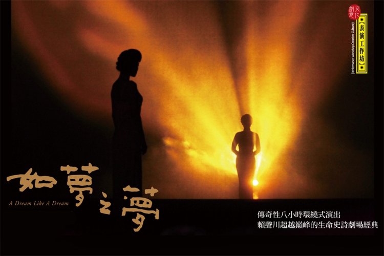 表演工作坊-如夢之夢 卡友購票享95折優惠 | beanfun!