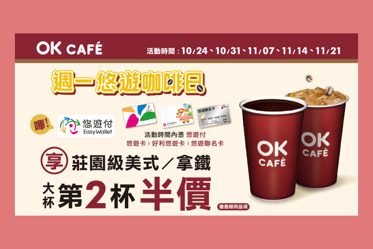 週一悠遊咖啡日 OK CAFÉ第2杯半價 | beanfun!