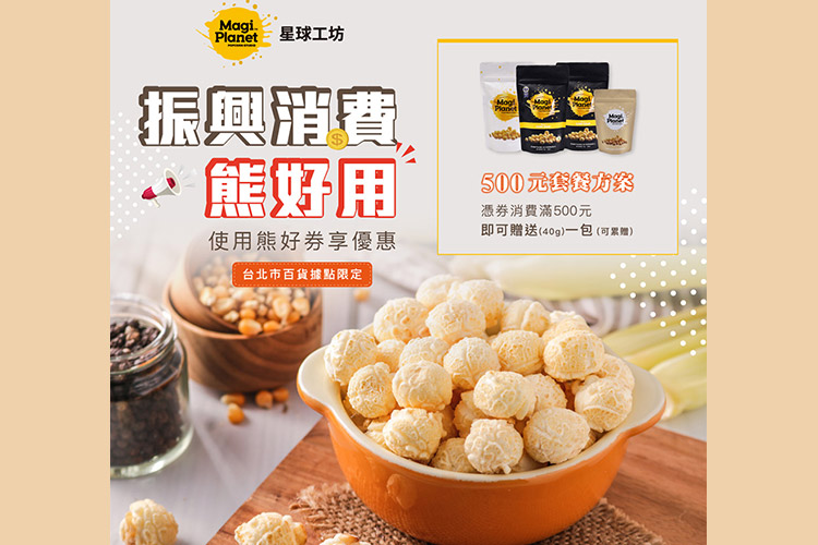 星球工坊用熊好券 滿額加碼送一包 | beanfun!