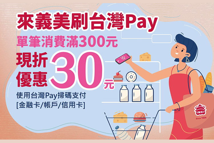 來義美刷台灣Pay 滿額享現折優惠 | beanfun!