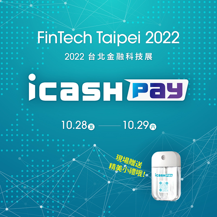 icash Pay參與2022台北金融科技展！現場註冊再送好禮！ | beanfun!