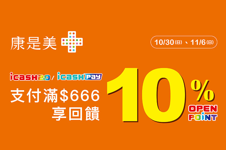 【只有1天】icash2.0/icash Pay 康是美滿額享10%回饋 | beanfun!