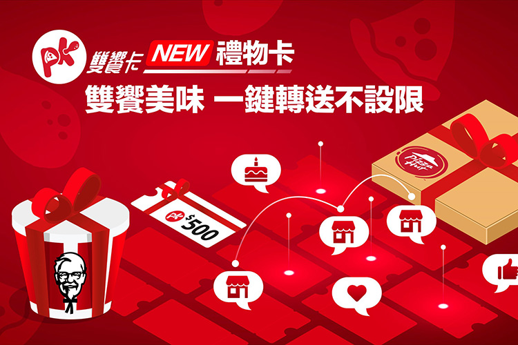 送禮新選擇！必勝客、肯德基推「PK隨饗券-禮物卡」！ | beanfun!
