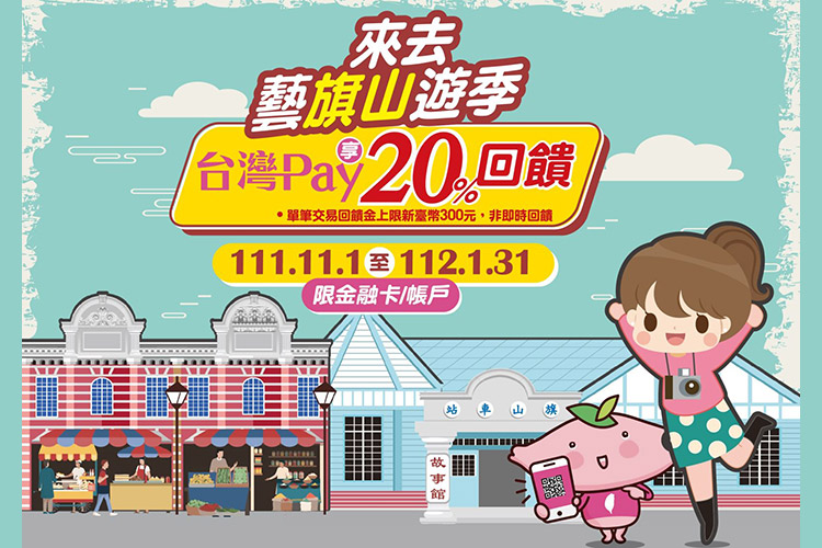 高雄旗山商圈台灣Pay 不限金額享20%回饋 | beanfun!