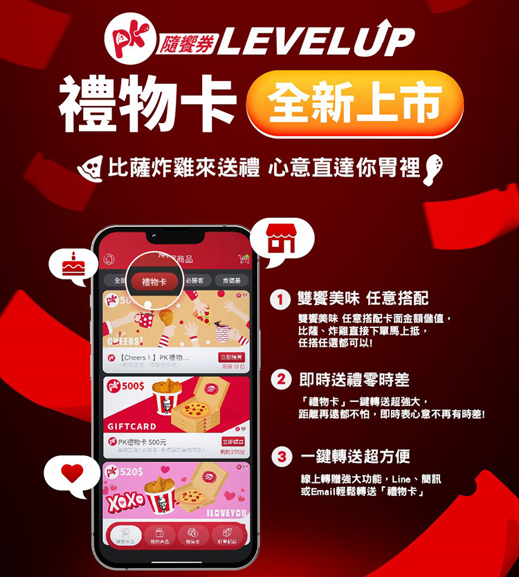 送禮新選擇！必勝客、肯德基推「PK隨饗券-禮物卡」！ | beanfun!