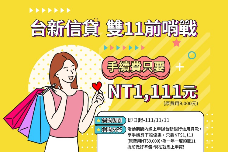 台新搶搭雙11熱潮 申貸手續費下殺1111元 | beanfun!