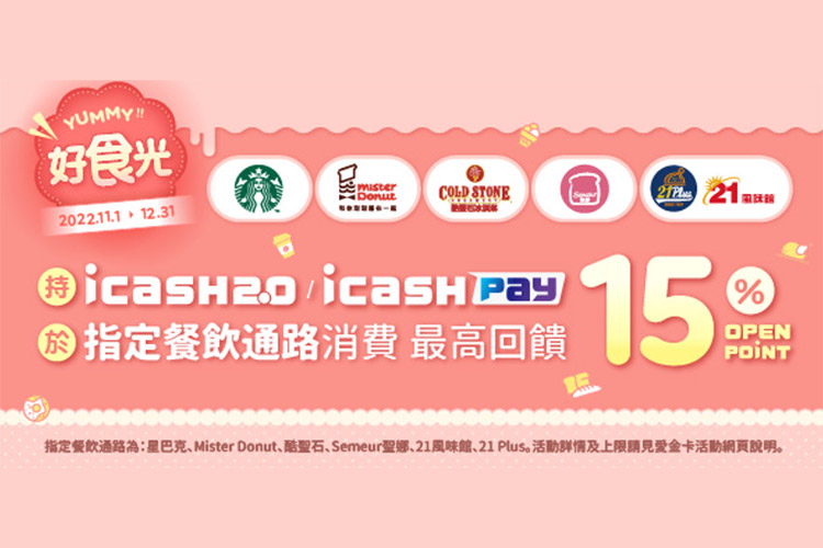 指定餐飲icash2.0/icash Pay 最高享15% 回饋 | beanfun!