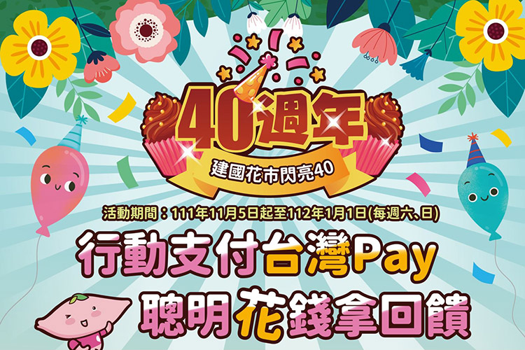 建國花市台灣Pay 不限額享20%回饋 | beanfun!
