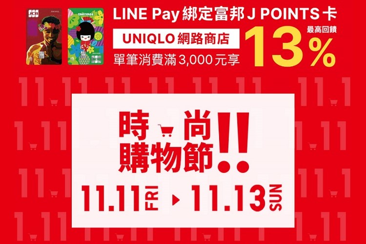 UNIQLO網路商店 台北富邦享回饋 | beanfun!