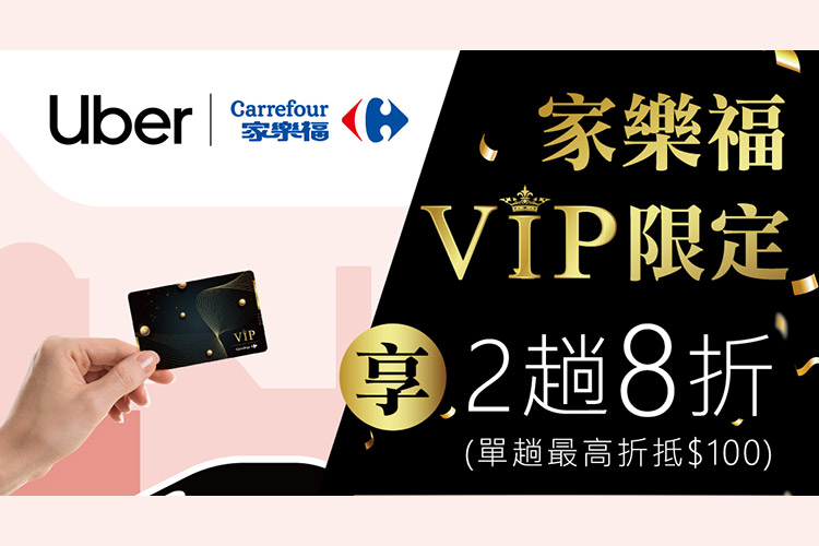 家樂福VIP獨享乘車優惠 Uber最高折100元 | beanfun!