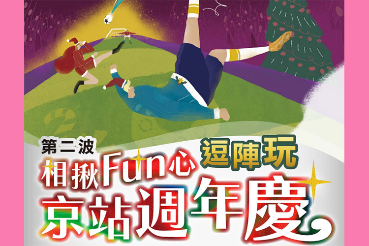 京站時尚週年慶 線上線下滿額送 | beanfun!