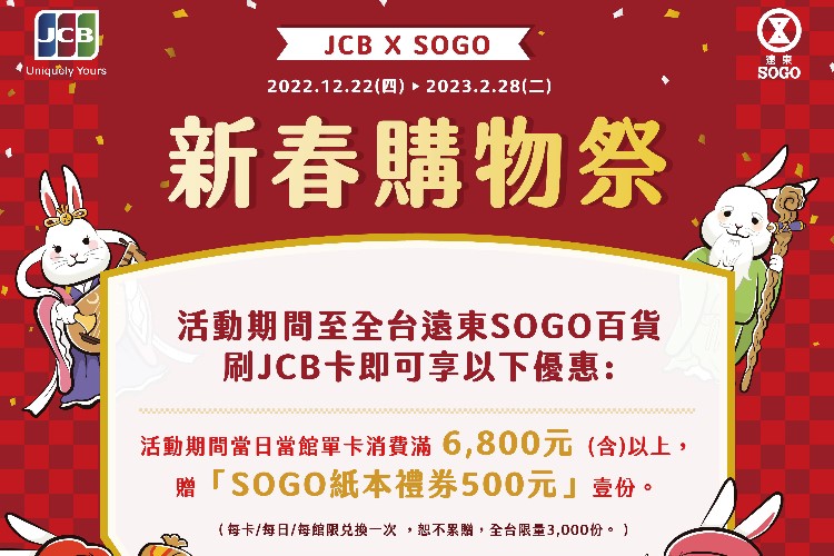 SOGO新春購物祭 JCB滿額送禮券 | beanfun!