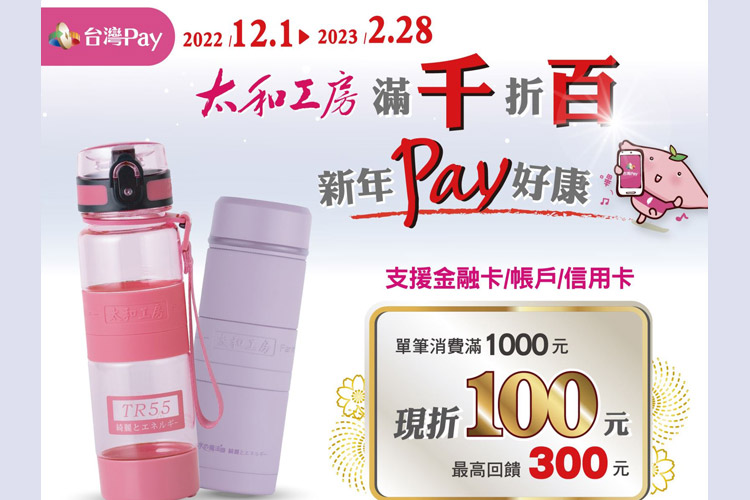 太和工房台灣 Pay 即享滿千折百優惠 | beanfun!