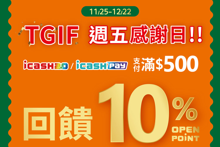 週五用icash Pay/icash2.0 滿額享10%點數回饋 | beanfun!