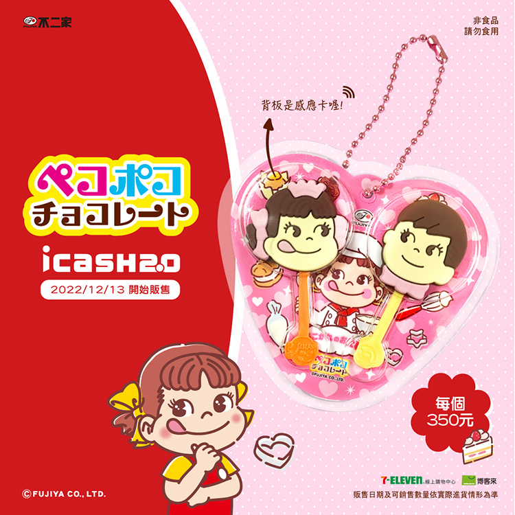 Peko迷請尖叫！愛金卡推出超萌「不二家娃娃可可icash2.0」! | beanfun!
