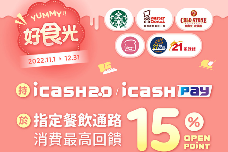 指定餐飲通路icash2.0/icash Pay 最高享15%回饋 | beanfun!