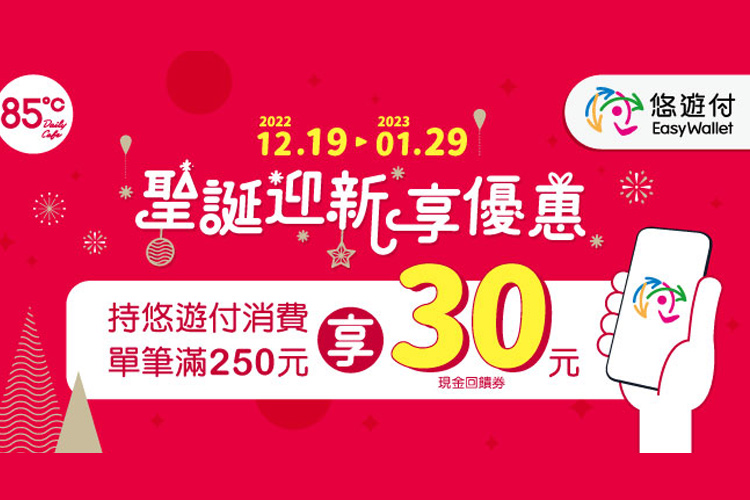 85度C悠遊付 滿額最高回饋12% | beanfun!