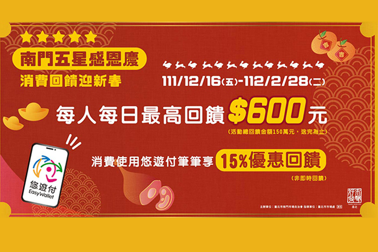 南門五星感恩慶 悠遊付天天最高回饋$600 | beanfun!