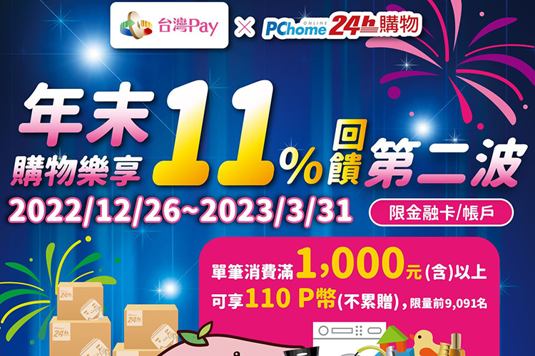 台灣Pay × PChome 24h購物 購物樂享11%回饋 | beanfun!