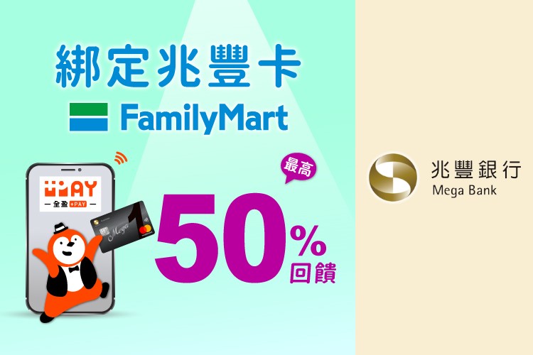 全盈+PAY綁定兆豐卡 全家超商最高50%回饋 | beanfun!