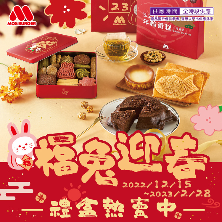 摩斯喜迎金兔年！MOS早餐、咖啡享優惠！ | beanfun!