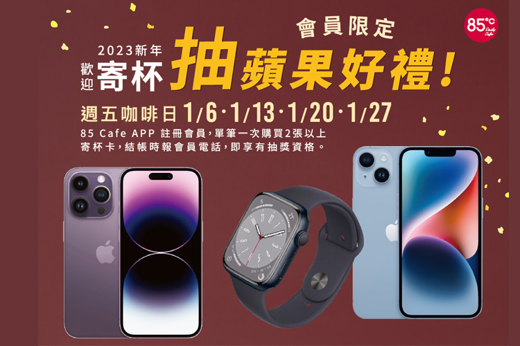 85˚C週五咖啡日 會員喝咖啡抽手機 | beanfun!