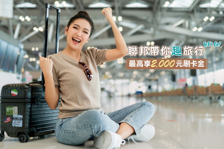 聯邦帶你去旅行 最高享2000刷卡金 | beanfun!