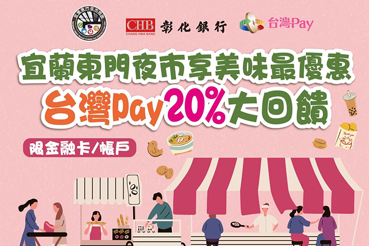 宜蘭東門夜市台灣Pay 不限額享20%回饋 | beanfun!