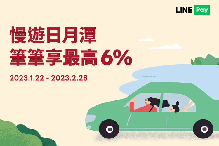 日月潭商圈用LINE Pay 享LINE POINTS 6%回饋 | beanfun!