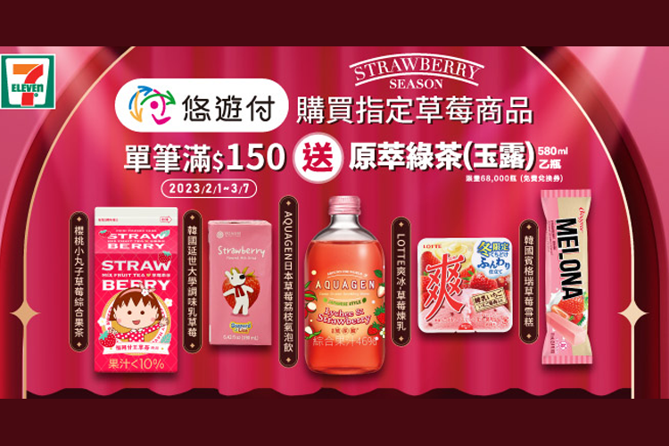 統一超商草莓季 悠遊付單筆滿150元請喝茶 | beanfun!