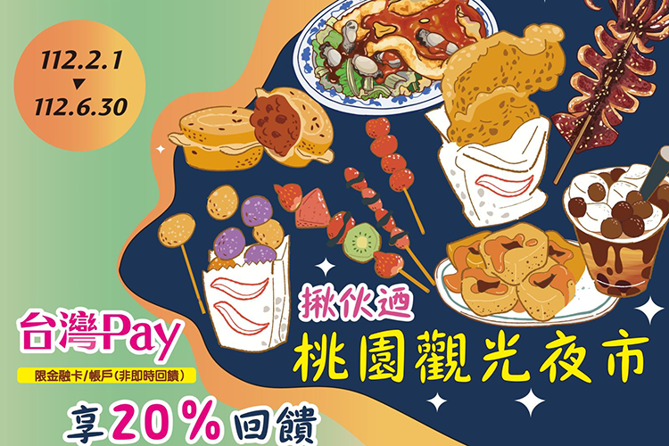 迺桃園觀光夜市 台灣Pay享20%優惠 | beanfun!