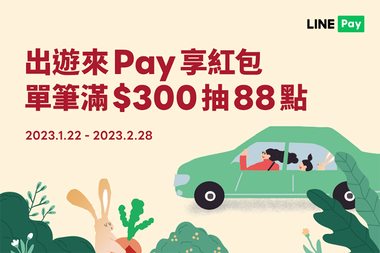 指定旅遊景點用LINE Pay 單筆滿額抽紅包最高88點 | beanfun!