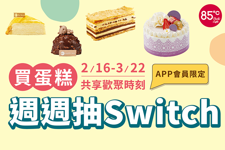 85˚C蛋糕消費滿額 週週抽Switch | beanfun!