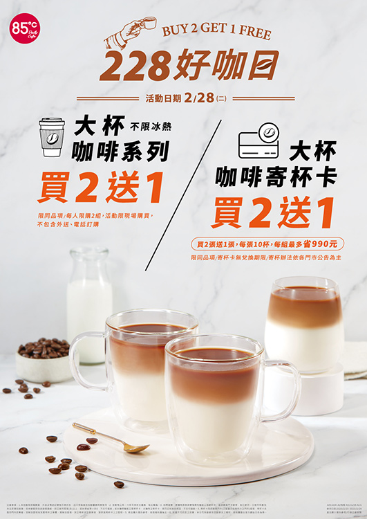85℃ 限時一日 大杯咖啡系列買二送一 | beanfun!