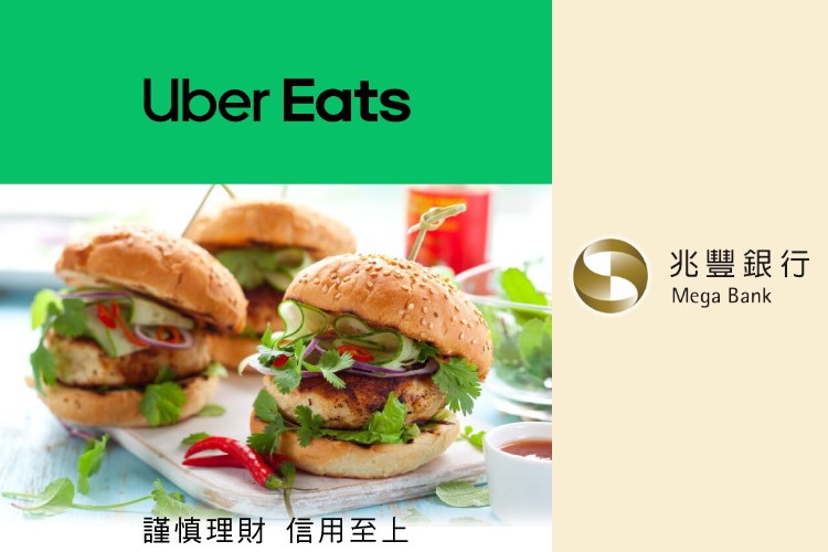 Uber Eats新用戶刷兆豐 享2次5折優惠｜卡優新聞網