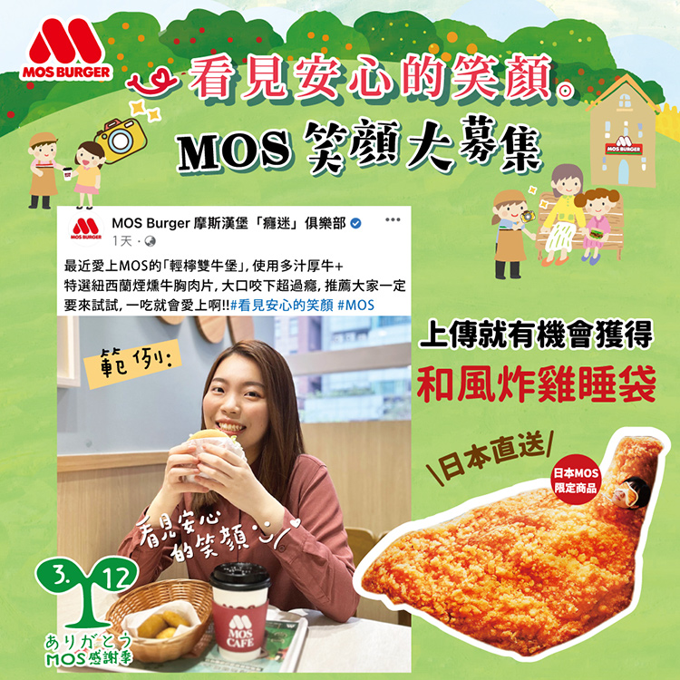 MOS笑顏大使拍照大募集 上傳照片抽限量「和風炸雞睡袋」 | beanfun!