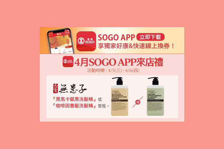 SOGO APP來店禮 滿額送古寶洗髮精 | beanfun!