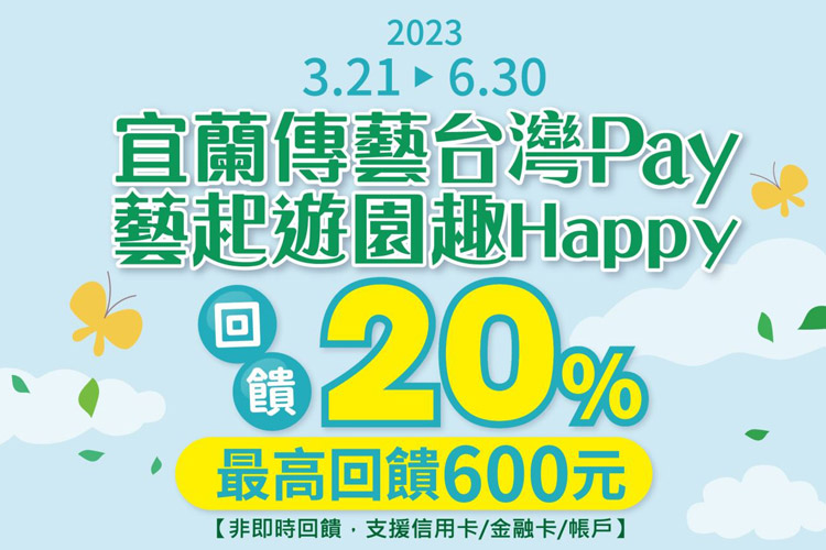 宜蘭傳藝台灣 Pay 藝起遊園20%回饋 | beanfun!