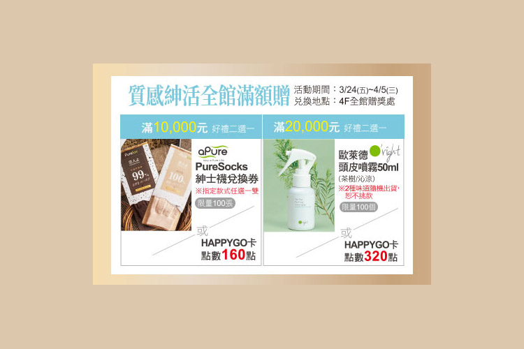 質感紳活滿額贈 遠東SOGO滿額好禮二選一 | beanfun!