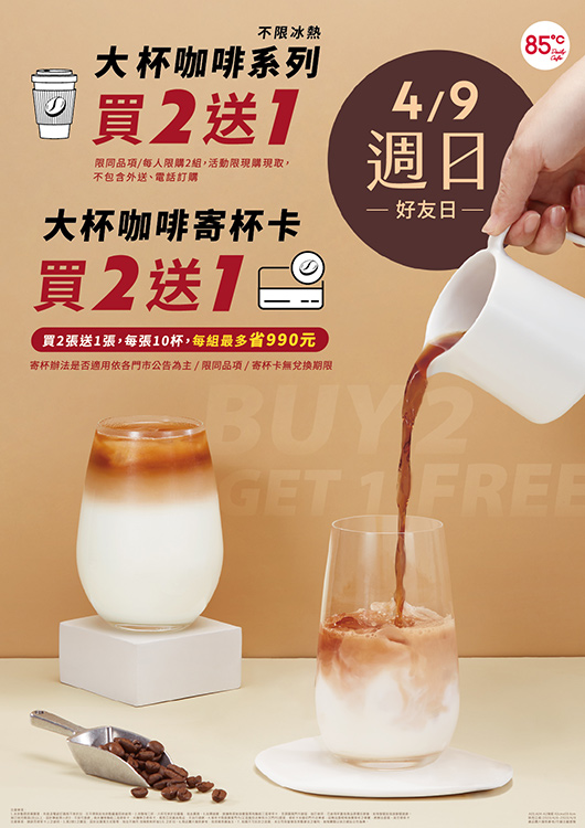 4/9週日好友日！85℃大杯咖啡系列買2送1 | beanfun!