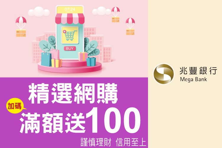精選網購刷滿額 兆豐加碼送100 | beanfun!